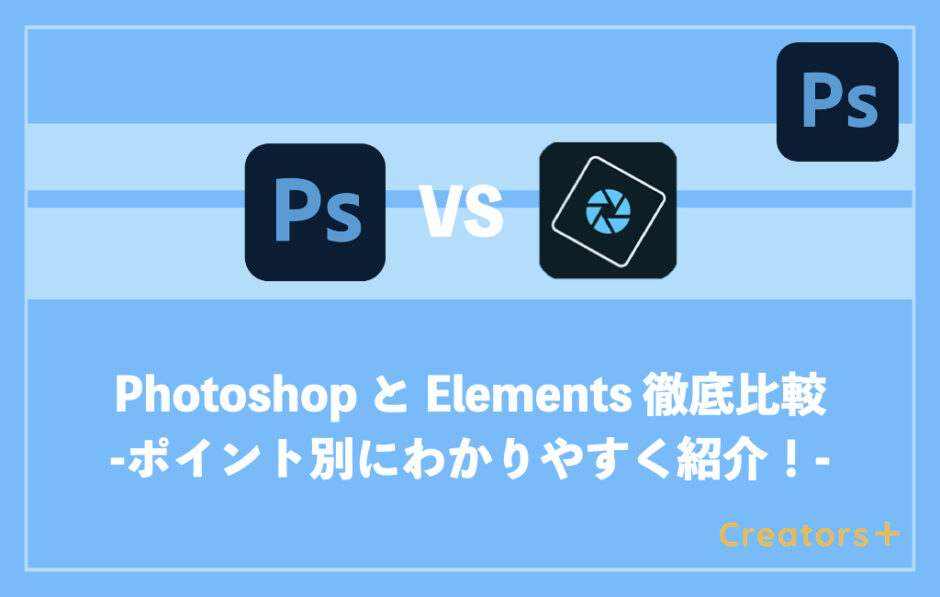Adobe PhotoshopとElementsの違いを徹底比較！選ぶポイントは？ | Creators+