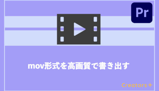 【これで十分！】Premiere Proの定番ショートカット&おすすめカスタマイズを紹介 | Creators+