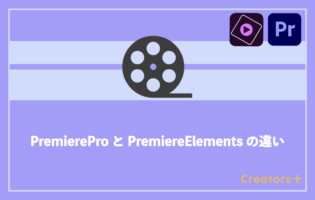【Adobe初心者必見】 Premiere 「Pro」と「Elements」の違いまとめ | Creators+