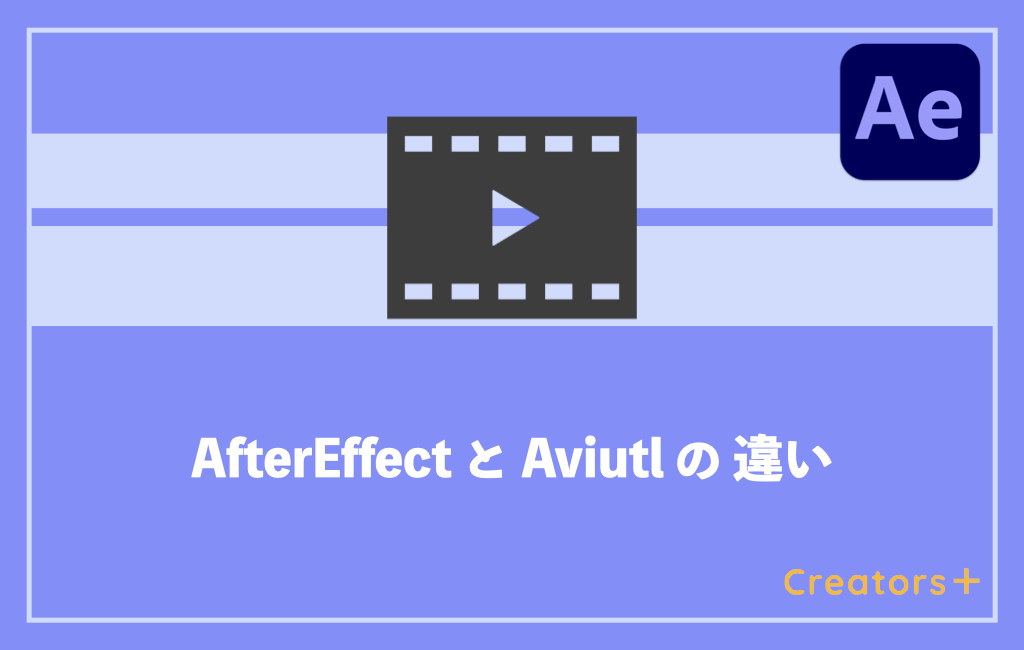 【徹底比較】After effectsとAviutlの違いを解説！選ぶポイントは？ | Creators+