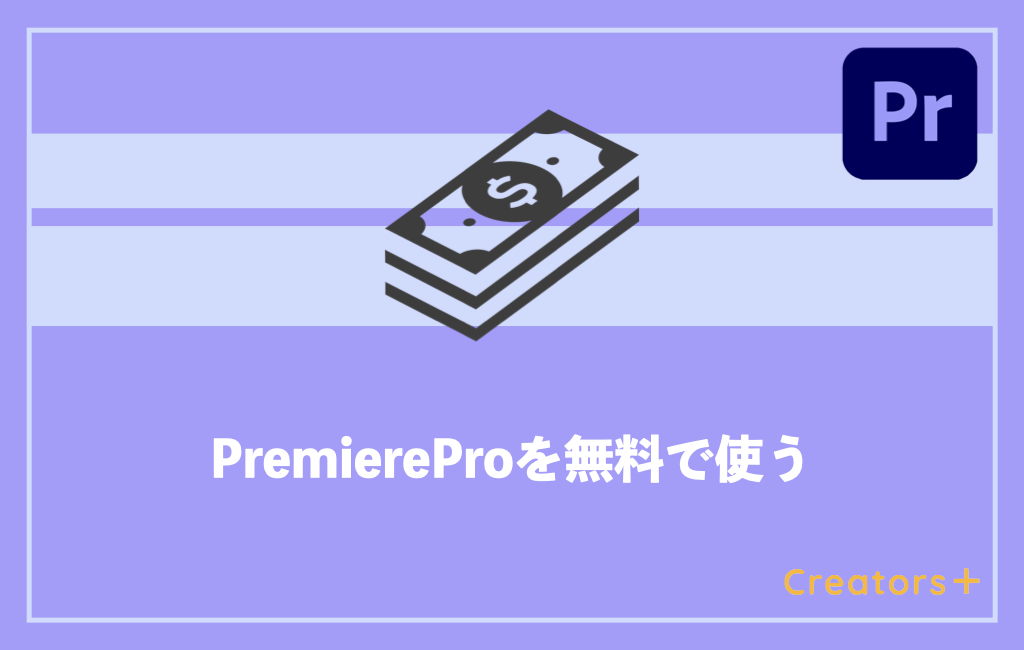 【2026年】Adobe Premiere Proを無料で使う唯一の方法とは？【購入前の方必見！】 | Creators+