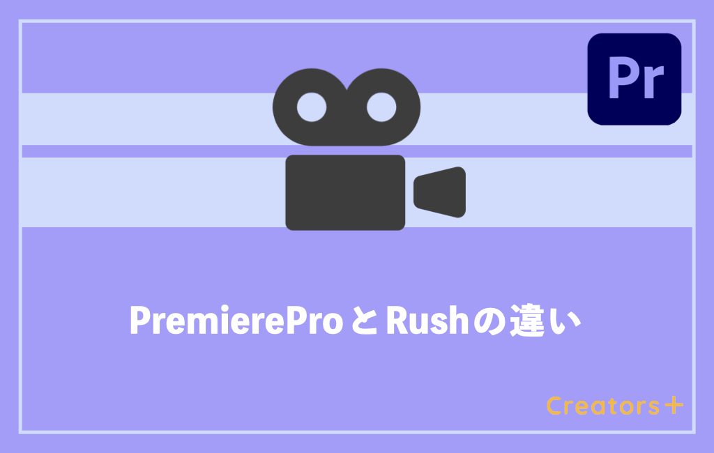 Premiere ProとRushの違いは？項目別に徹底比較！【動画編集ソフト】 | Creators+